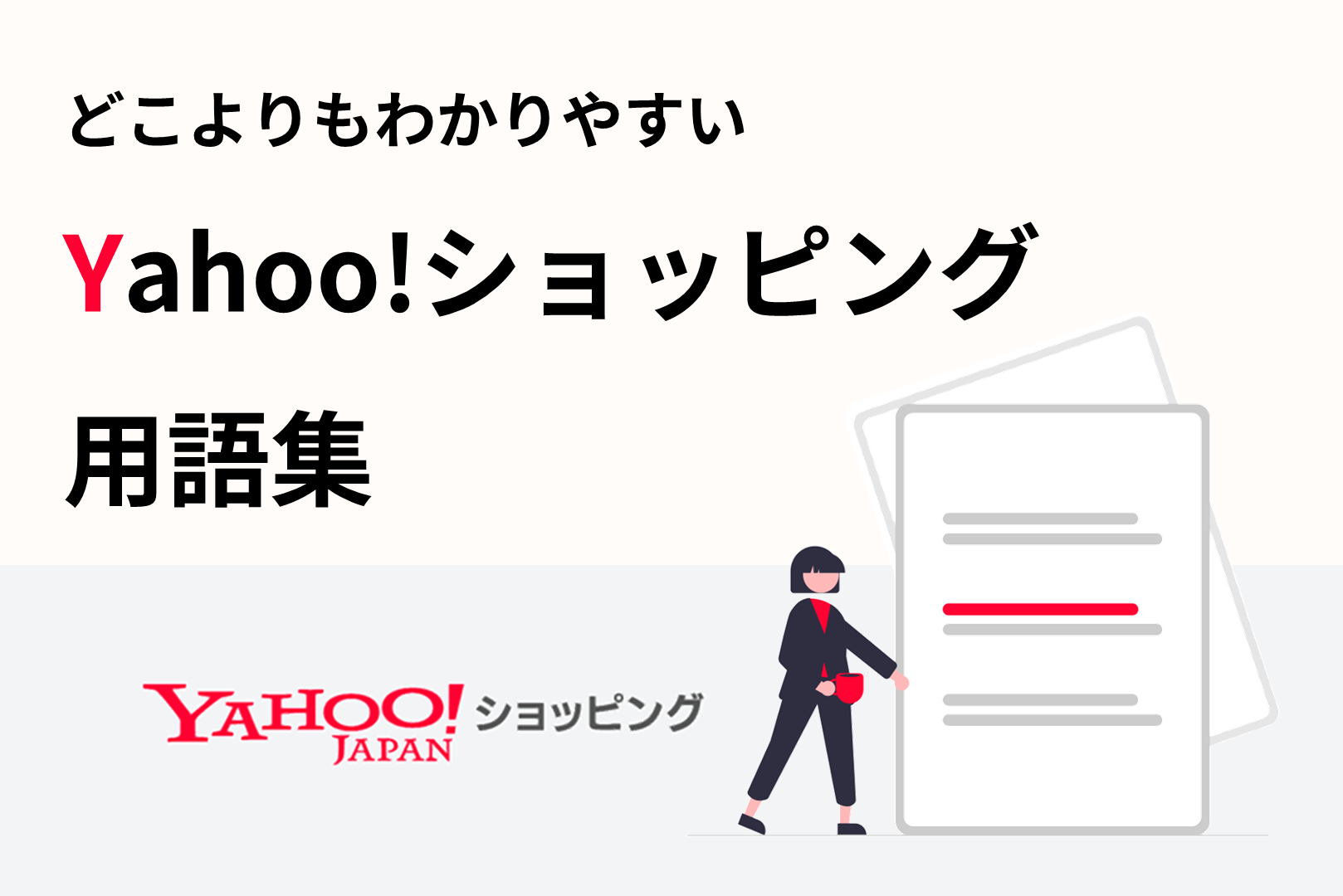 【Yahoo!ショッピング】どこよりもわかりやすいYahoo!ショッピング用語集