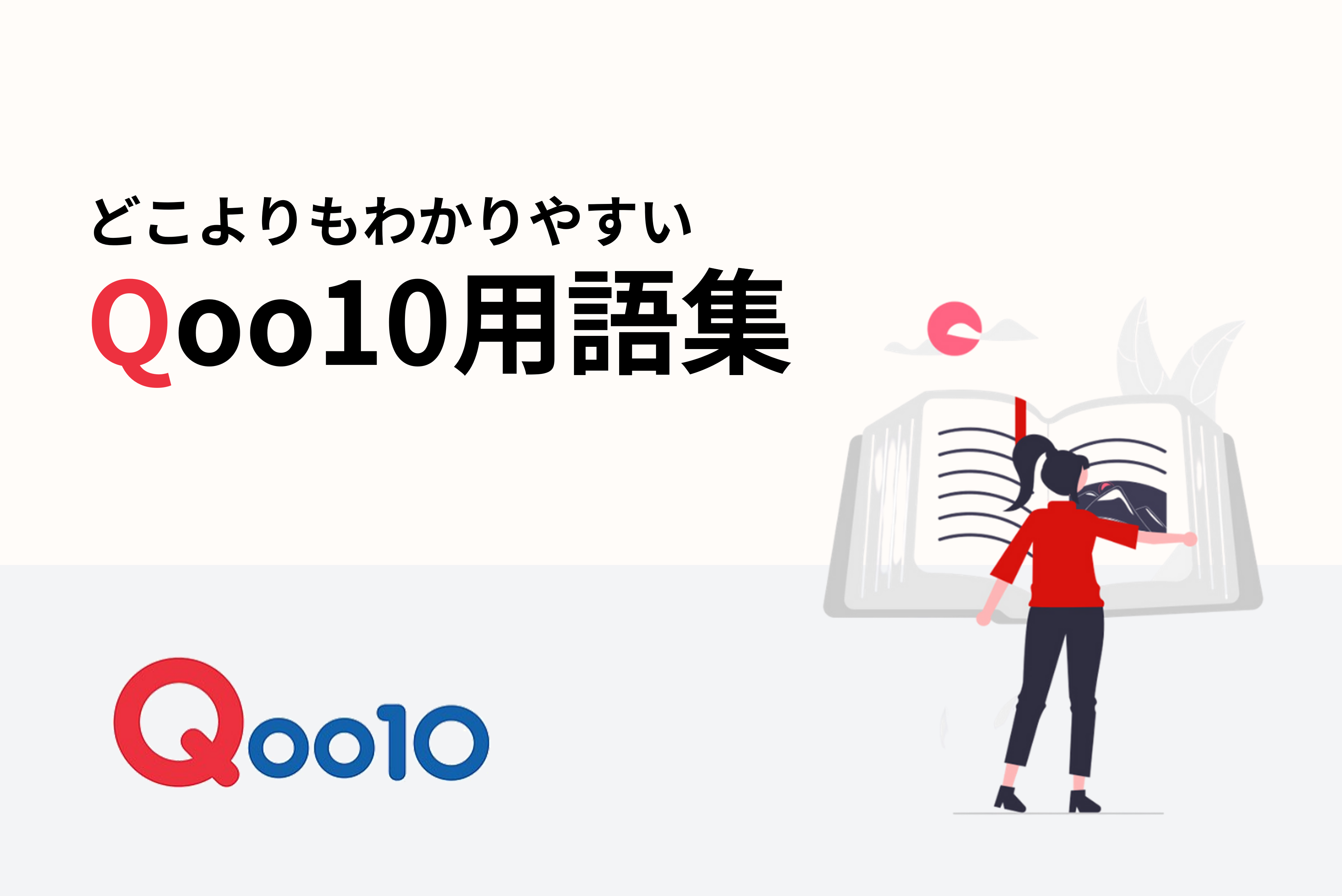 【Qoo10】どこよりもわかりやすいQoo10用語集